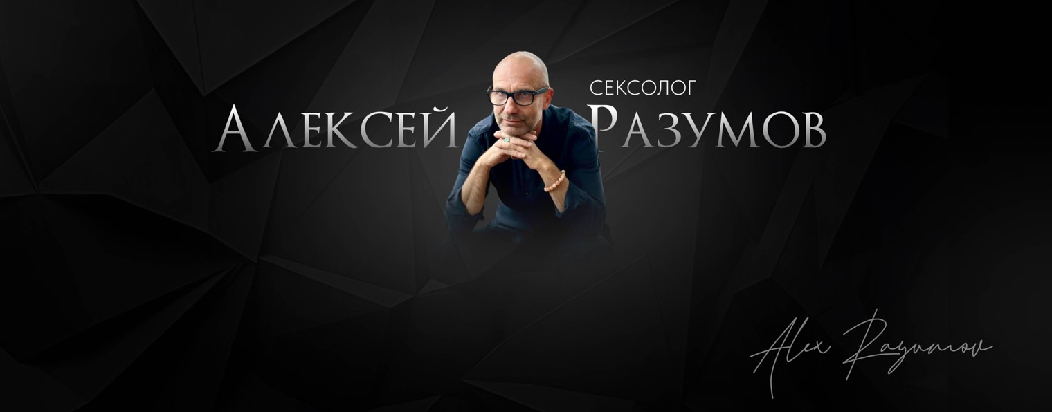 Алексей Разумов Сексология для взрослых