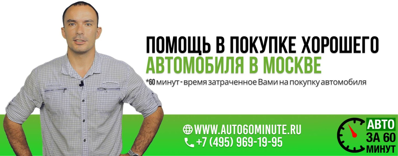 Авто за 60 минут