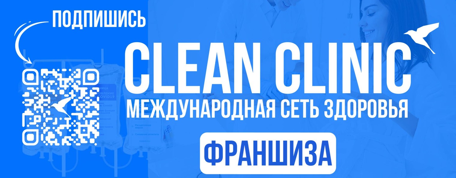 Франшиза Clean Clinic