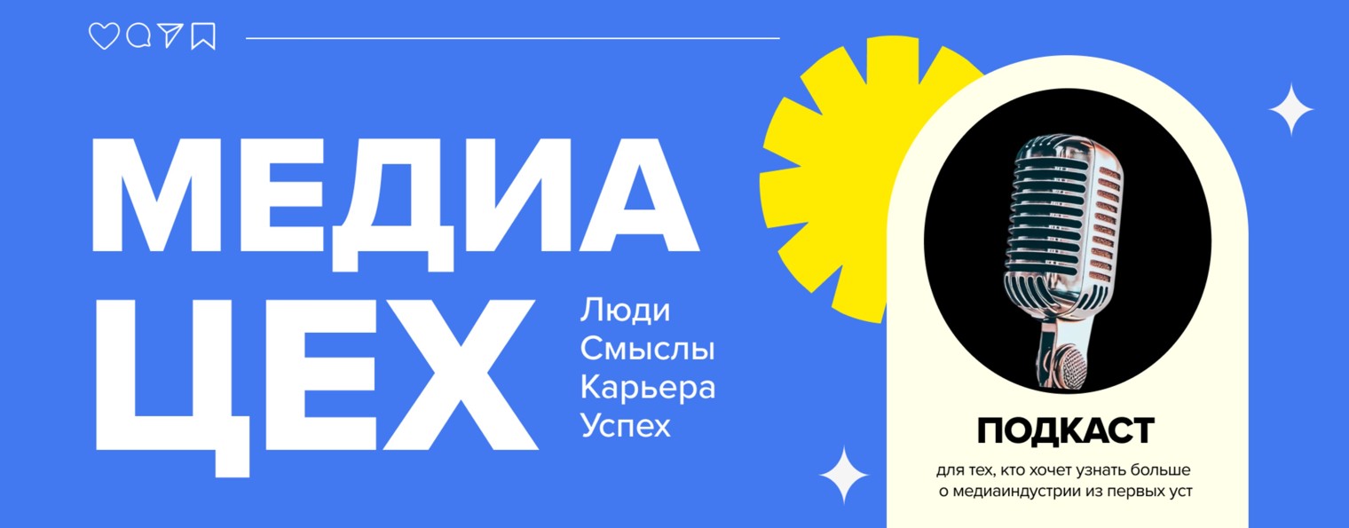 Подкаст МедиаЦех