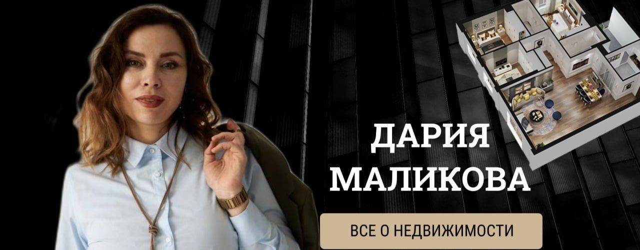 Дарии Маликовой / Все о недвижимости
