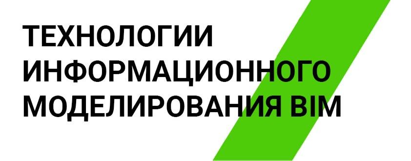 Технологии информационного моделирования BIM КГПК