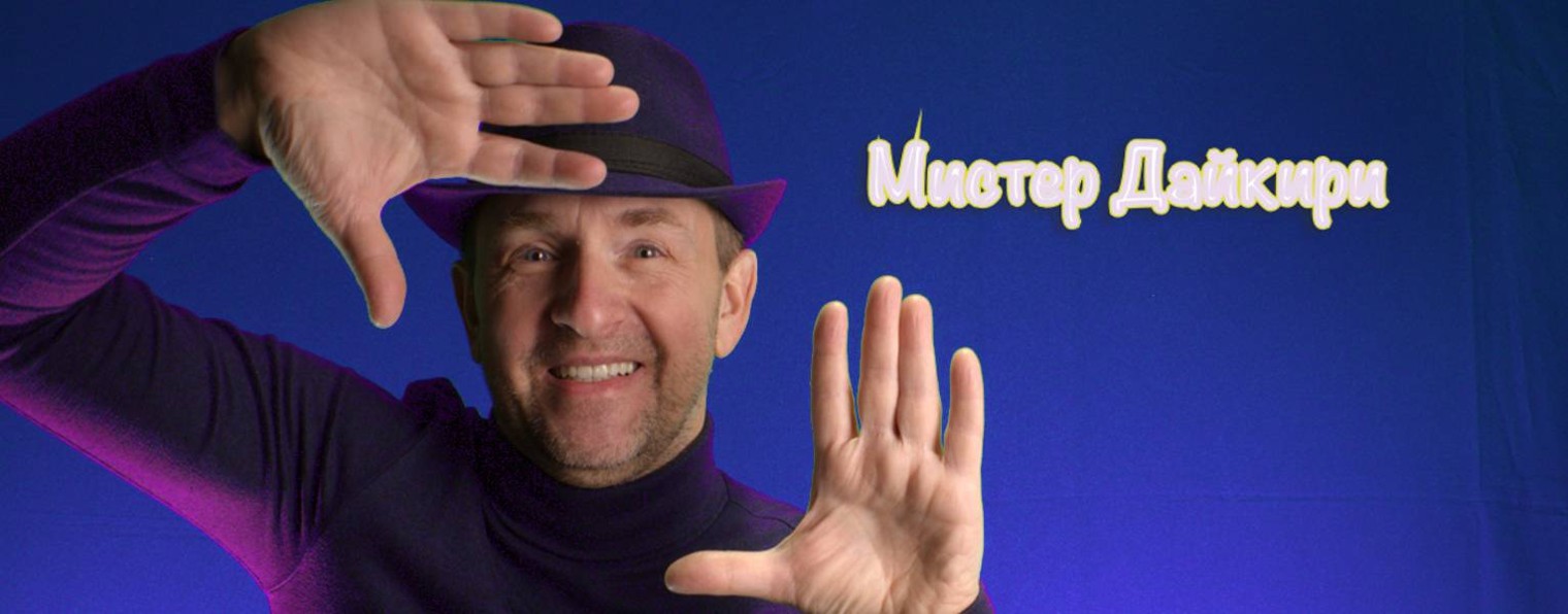 Мистер Дайкири