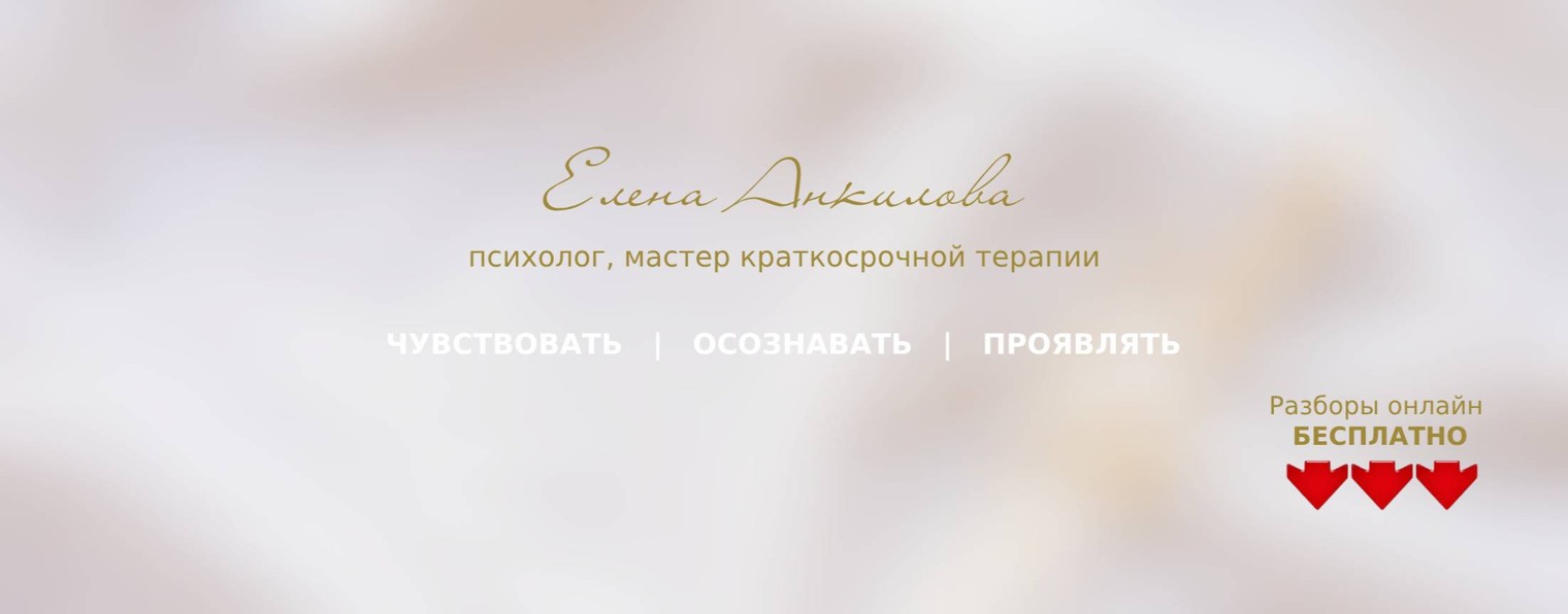 Терапия Души с Еленой Анкиловой