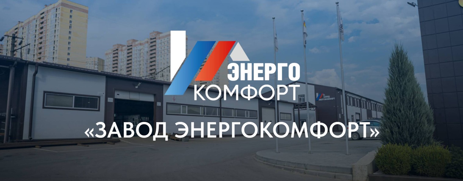 Завод Энергокомфорт