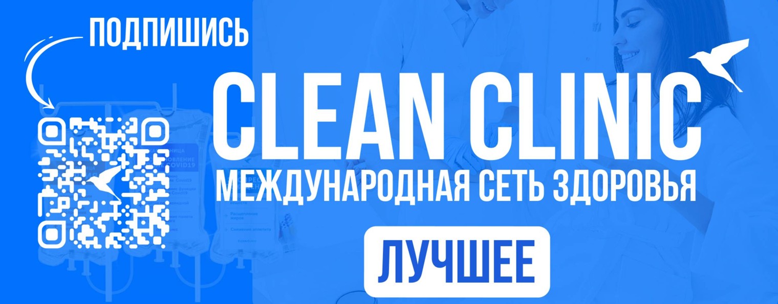 Clean Clinic: Лучшее из сети