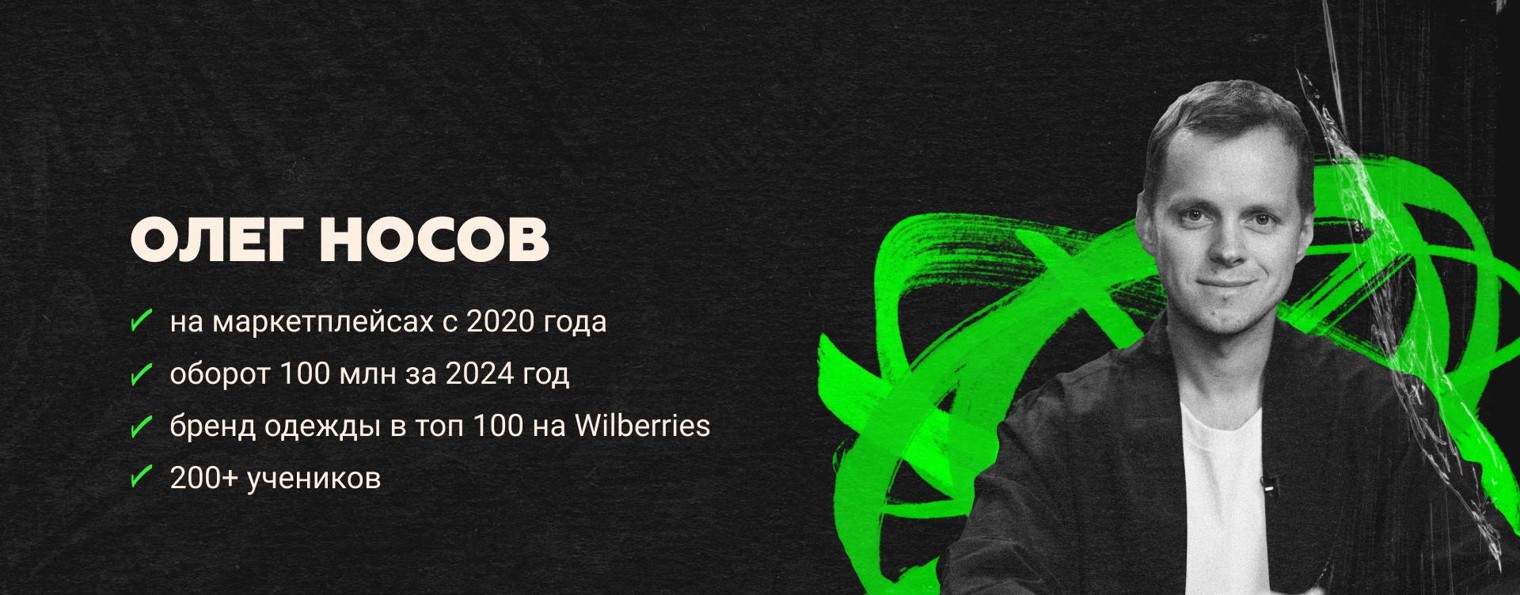 Олег Носов I Наставник Вайлдберриз