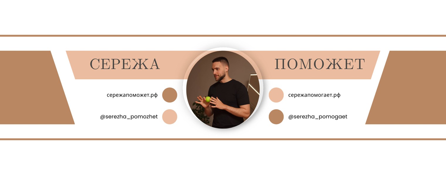 Сережа Поможет | Кинезиология | Здоровье