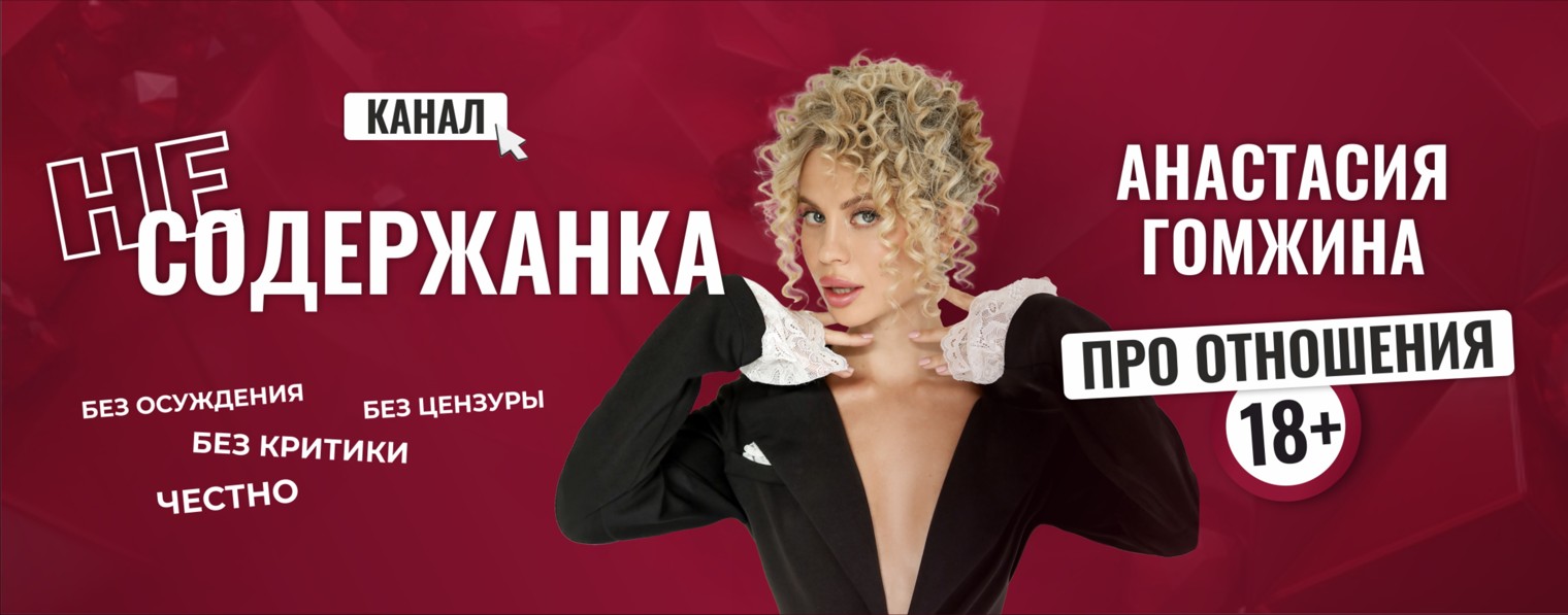 неСОДЕРЖАНКА | Анастасия про отношения