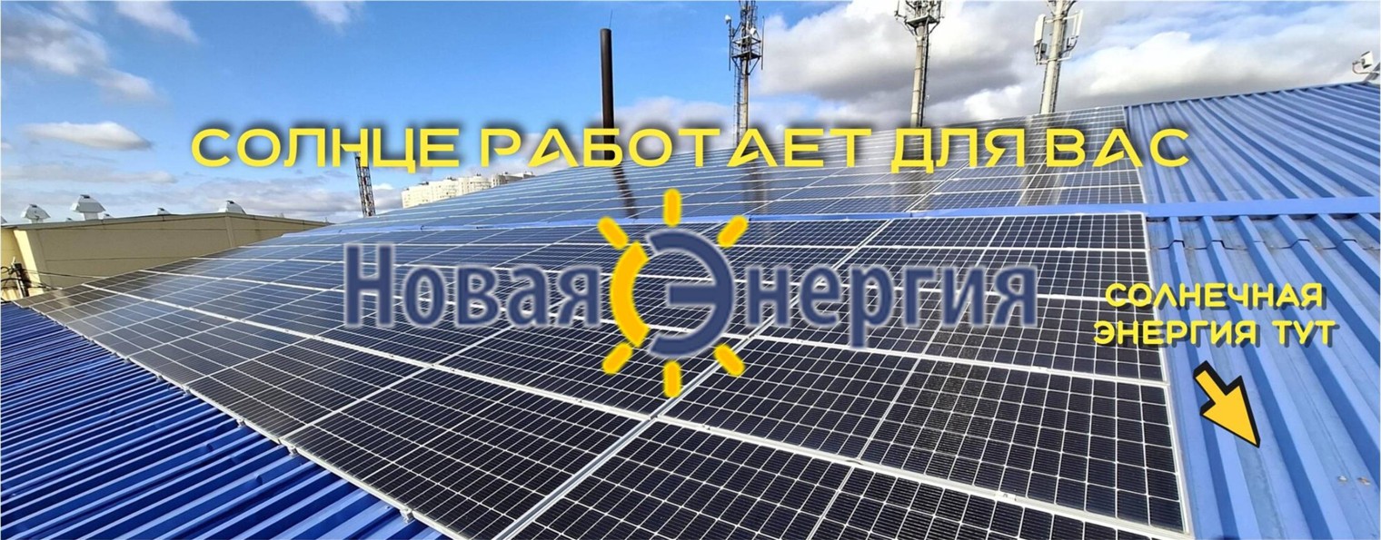 Новая Энергия Горячий Ключ