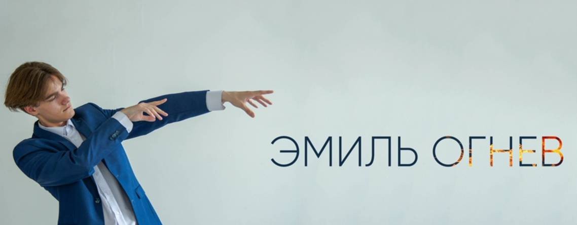 Эмиль Огнев