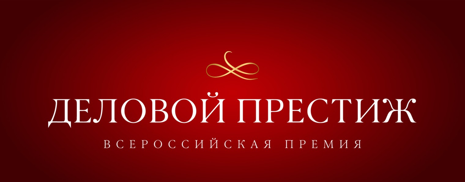 Всероссийская премия и форум "Деловой престиж"