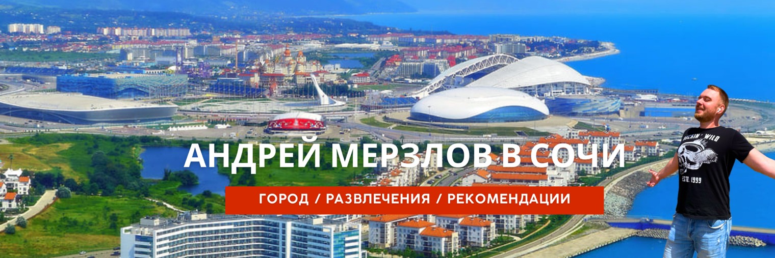 Андрей Мерзлов в Сочи