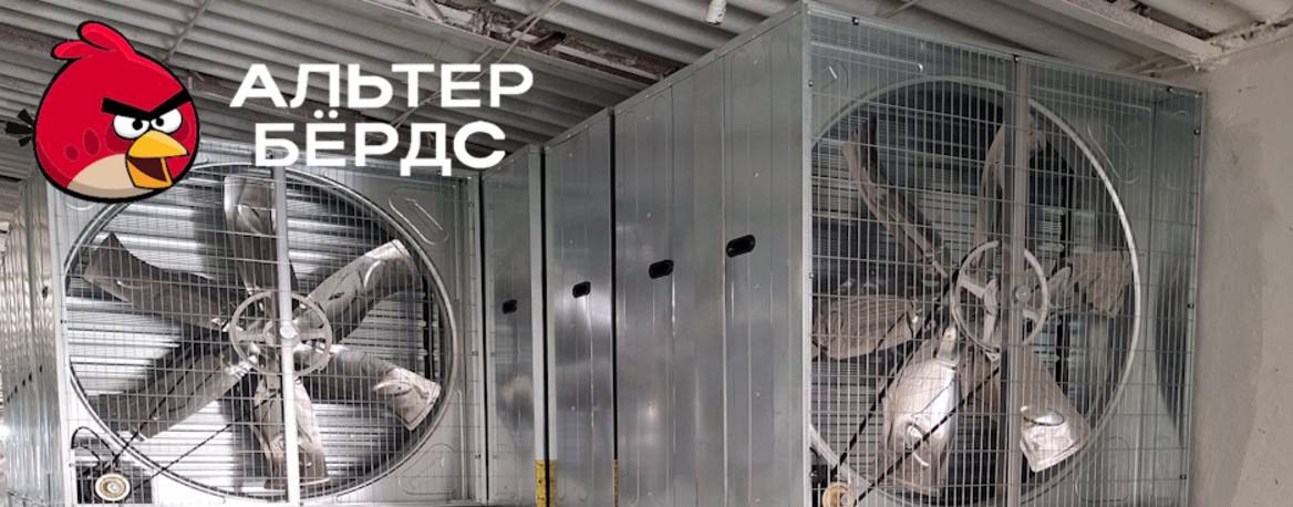 АЛЬТЕР БЁРДС - Оборудование для птицеводства