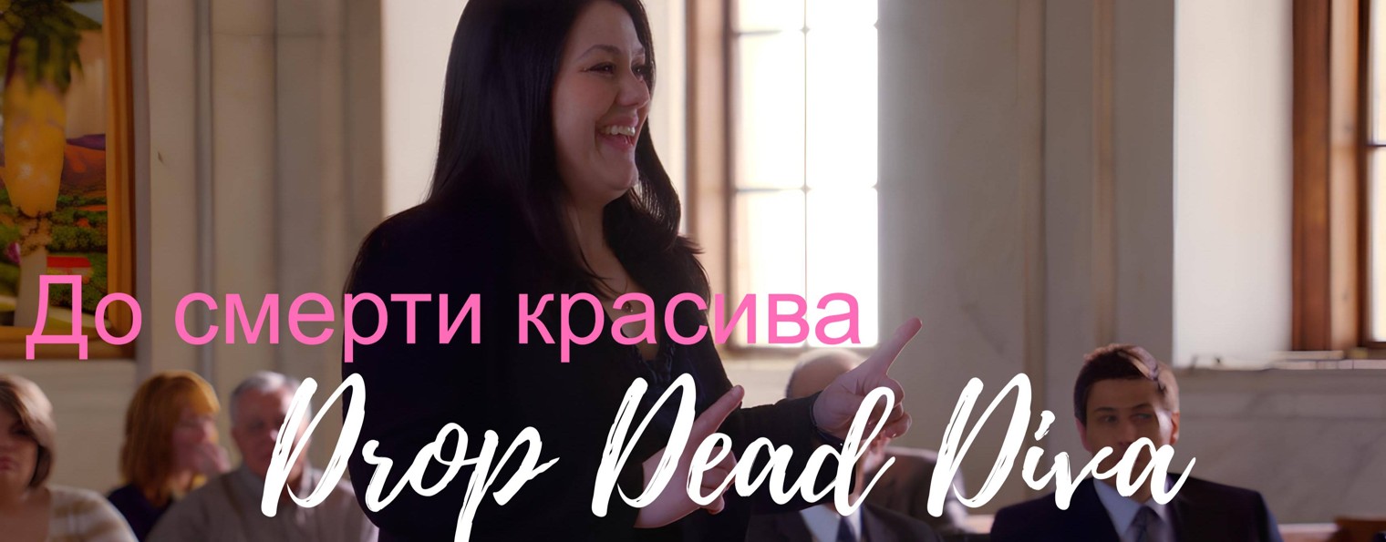 Сериал До смерти красива / Drop Dead Diva