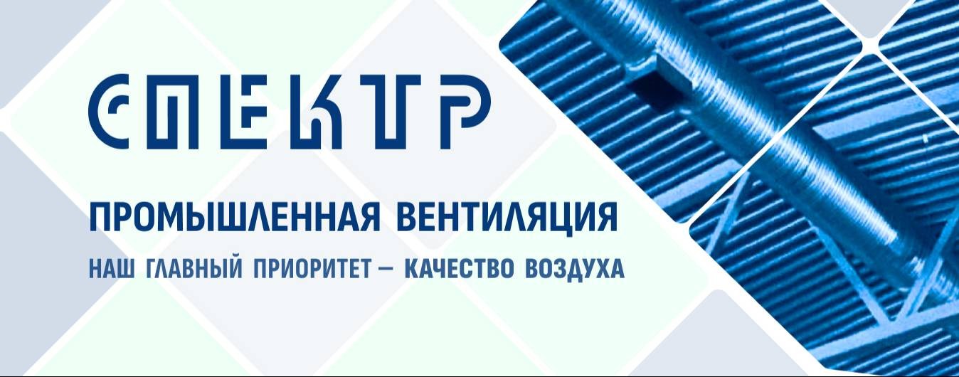 СПЕКТР | Промышленная вентиляция