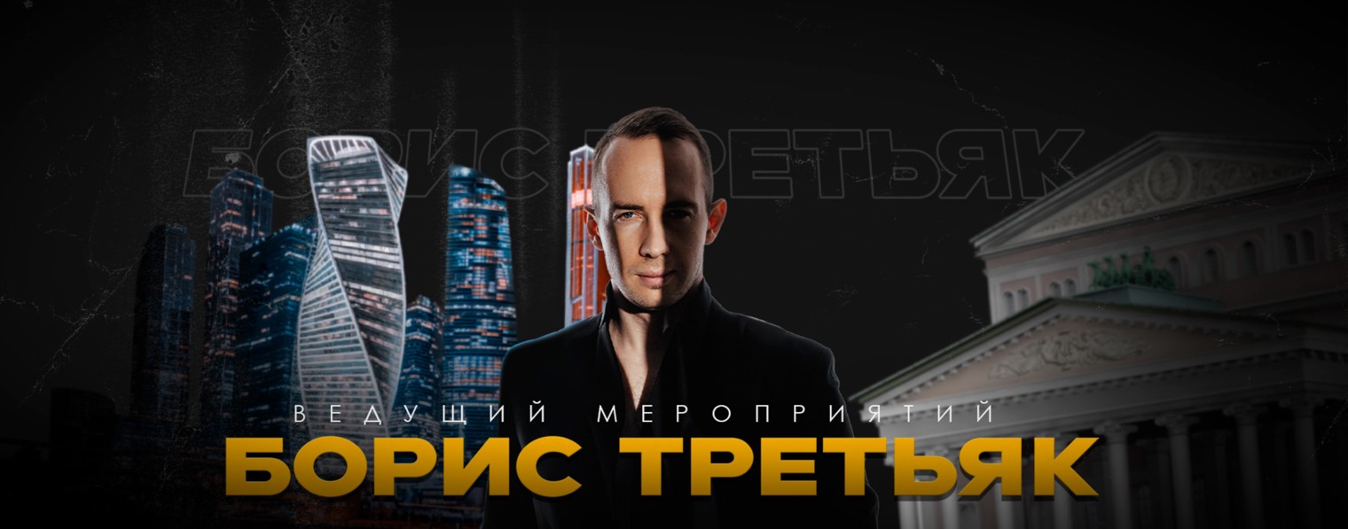 Ведущий мероприятий Борис Третьяк