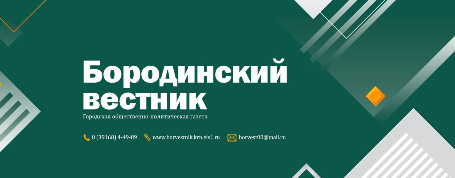 Бородинский вестник