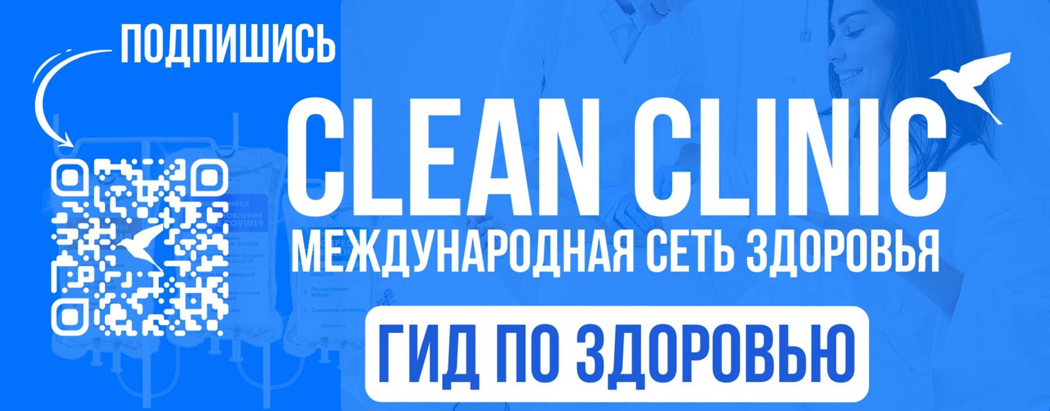 Гид по здоровью с Clean Clinic