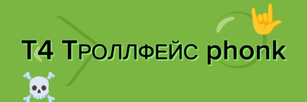 Т4 Троллфейс phonk