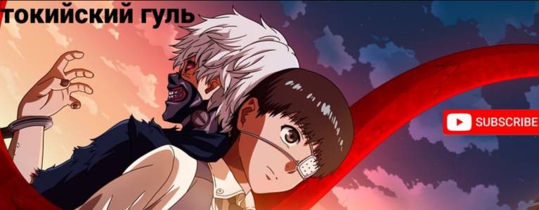 токийский гуль