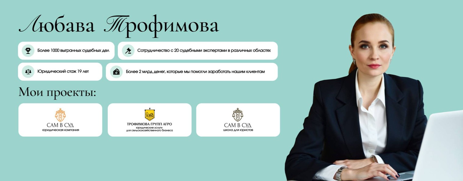 Любава Трофимова юрист