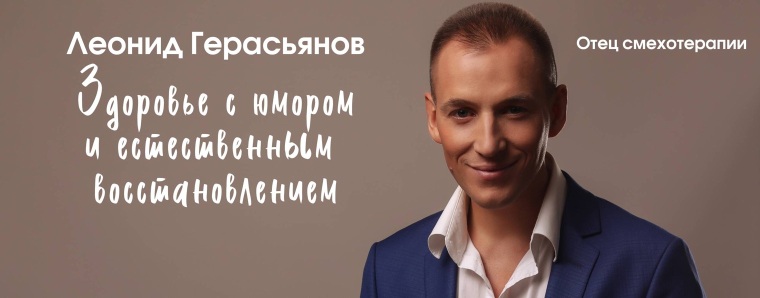 Леонид Герасьянов - отец смехотерапии