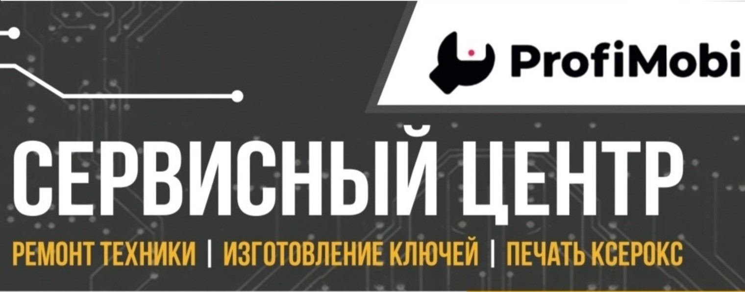 ПрофиМоби Сервис цифровой техники