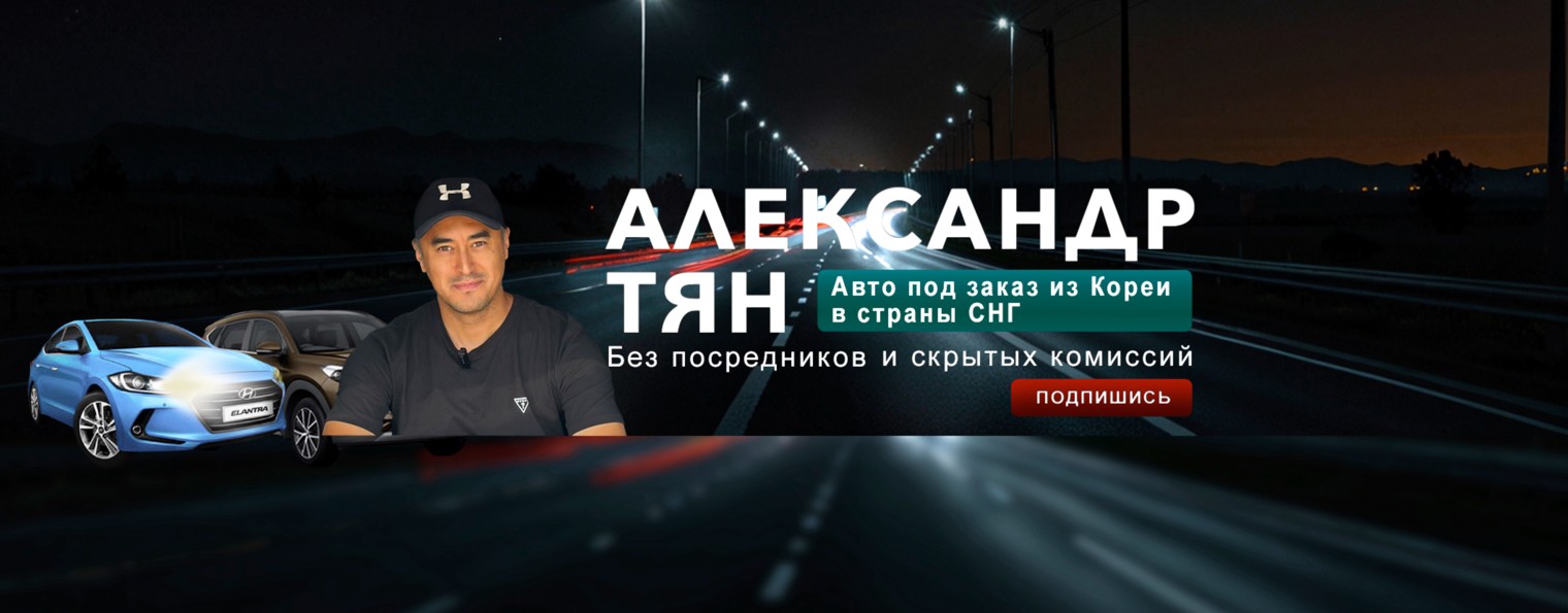 Александр Тян, авто из Кореи под заказ