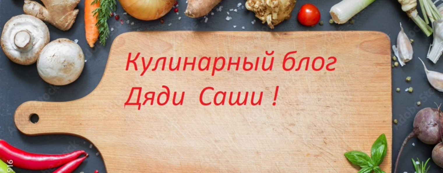 Кулинарный блог Дяди Саши!
