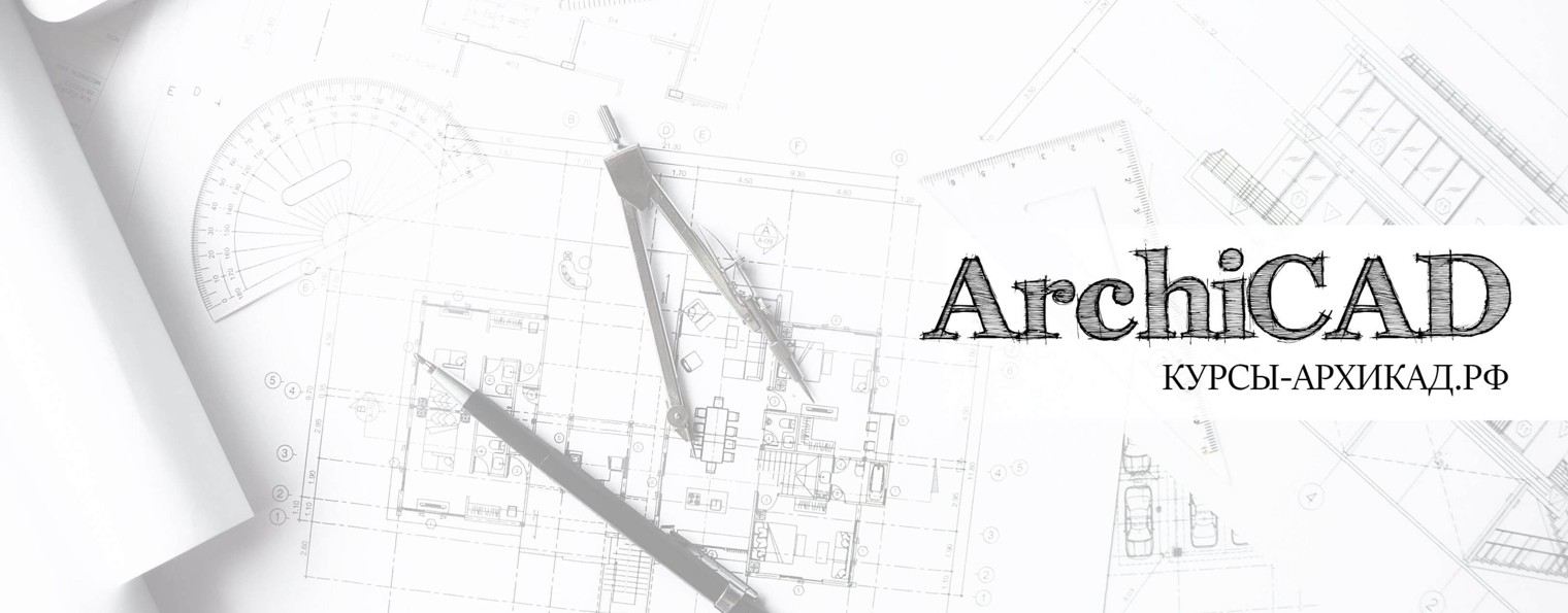 Курсы-архикад