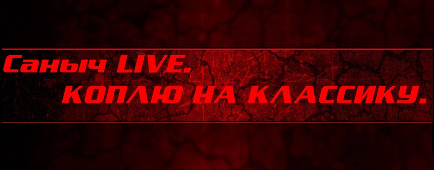 Саныч LIVE. КОПЛЮ НА КЛАССИКУ.