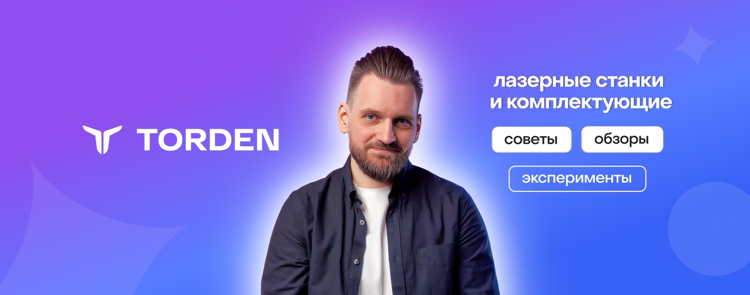 TORDEN – Лазерные станки и комплектующие