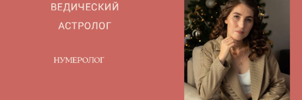 Ведическая Астрология