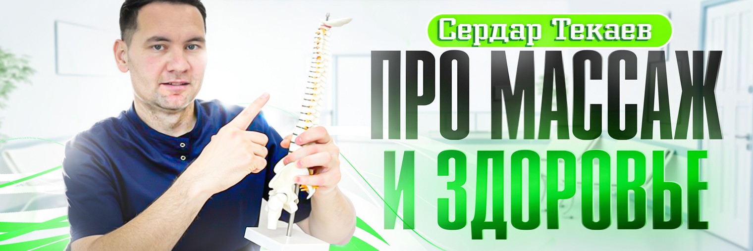 Сердар Текаев про массаж и здоровье