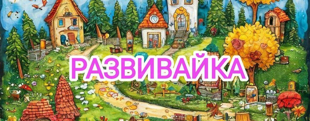 Развивайка
