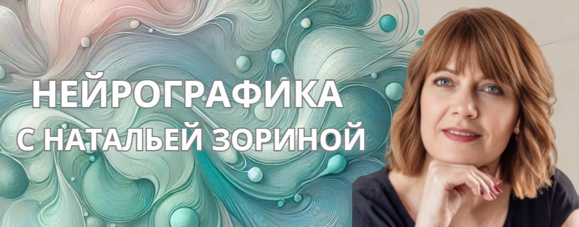 Наталья Зорина|Нейрографика