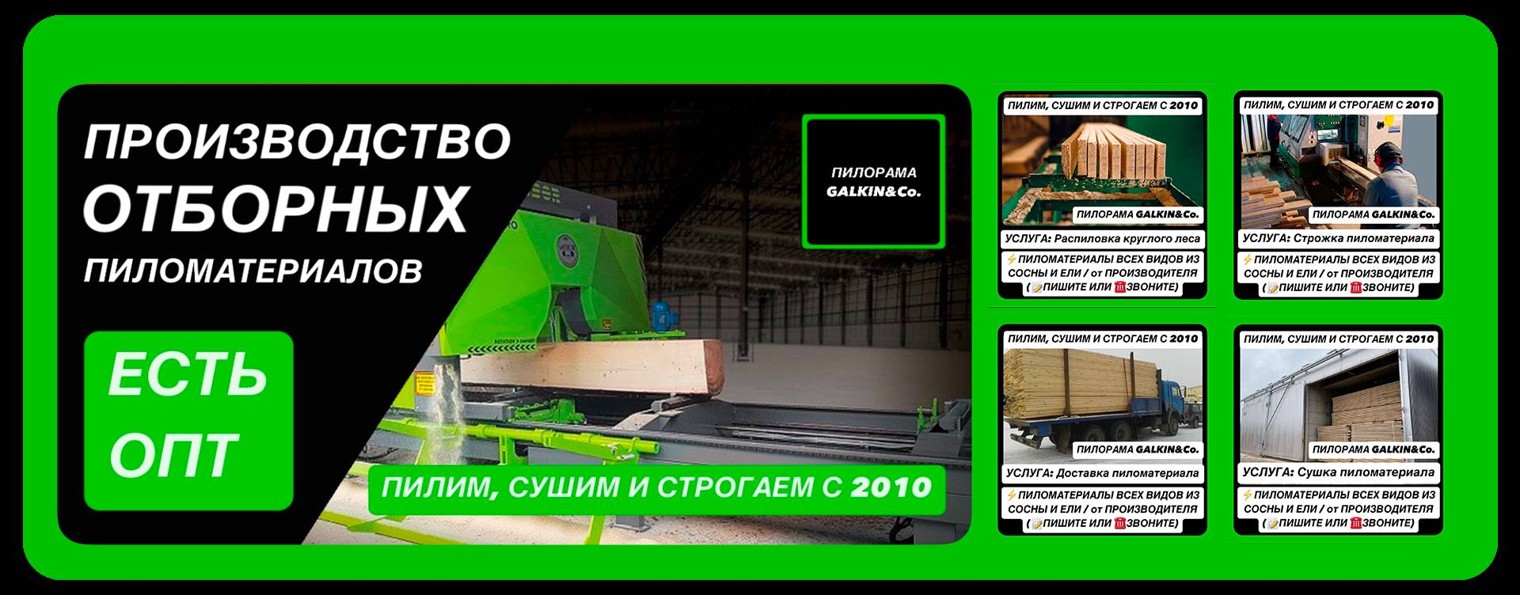 ПИЛОРАМА GALKIN&Co пиломатериалы Семёнов