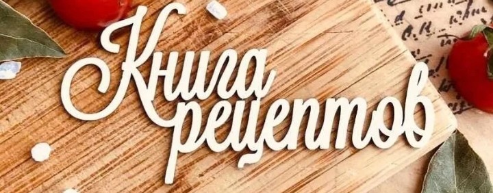 Книга рецептов.
