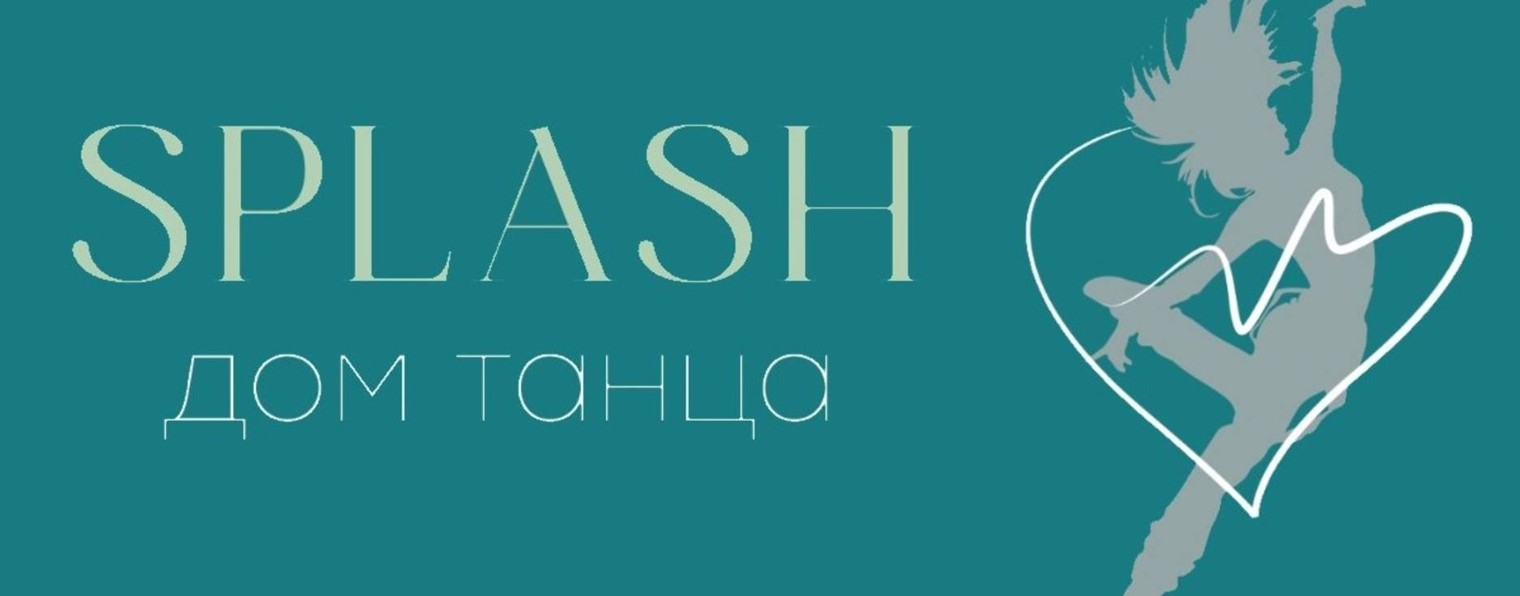 Дом танца SPLASH