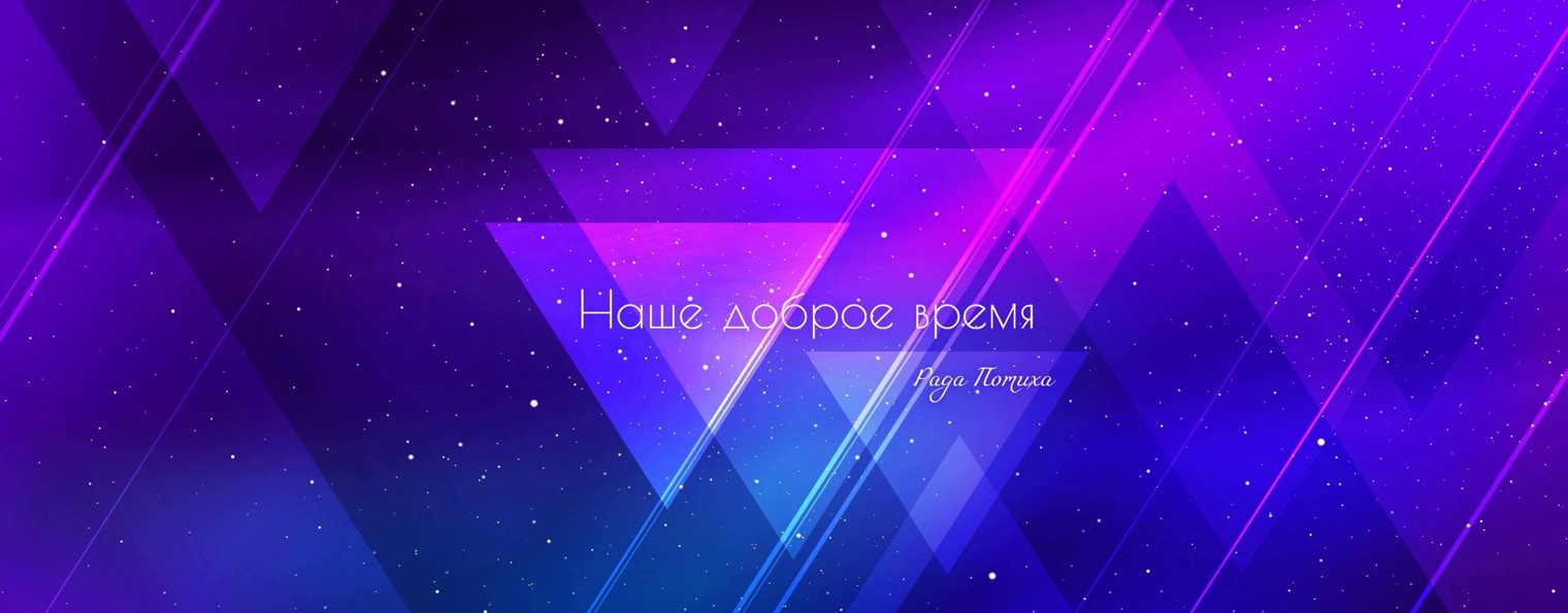 НАШЕ ДОБРОЕ ВРЕМЯ