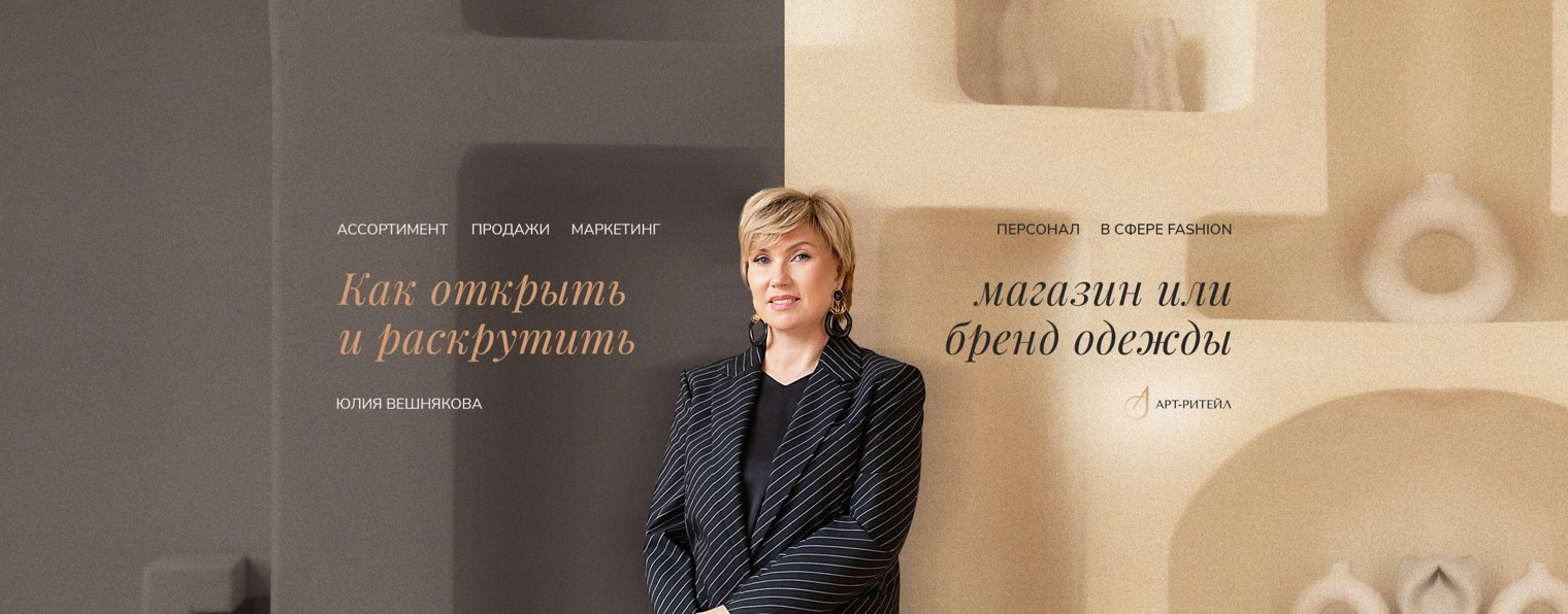 Юлия Вешнякова про бизнес в модной сфере