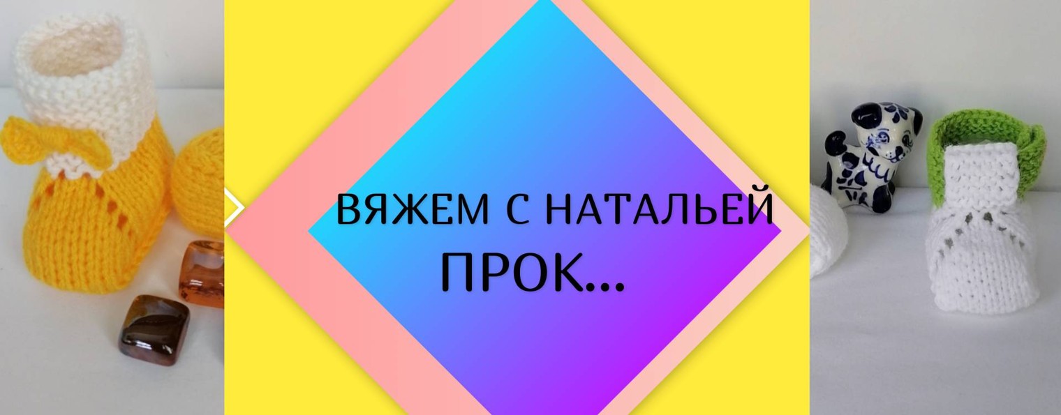 Вяжем с Натальей Прок