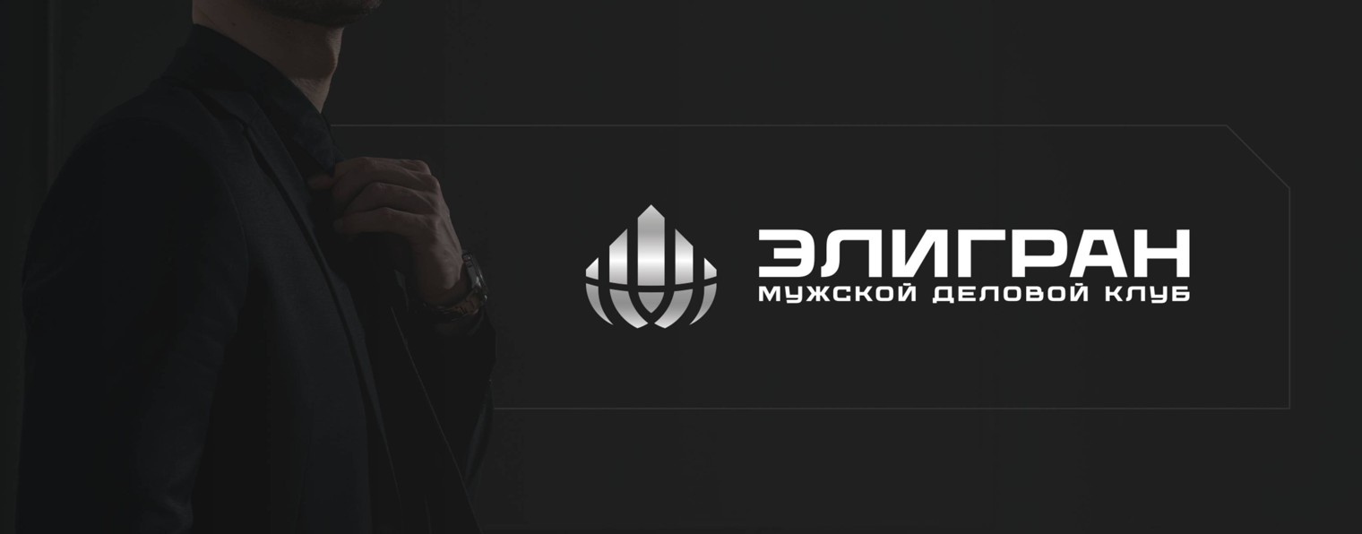 ЭЛИГРАН - мужской деловой клуб