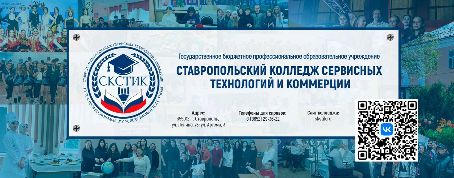 ГБПОУ СКСТиК