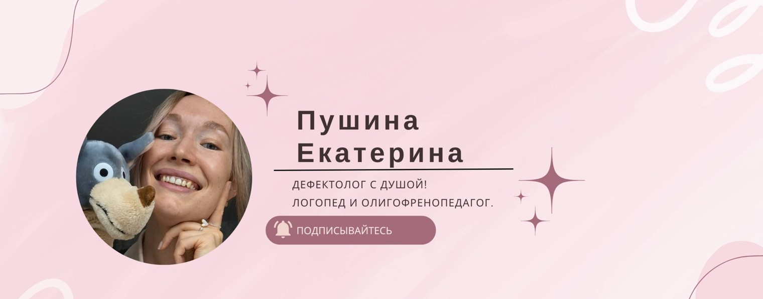 Дефектолог с душой! Логопед и олигофренопедагог.