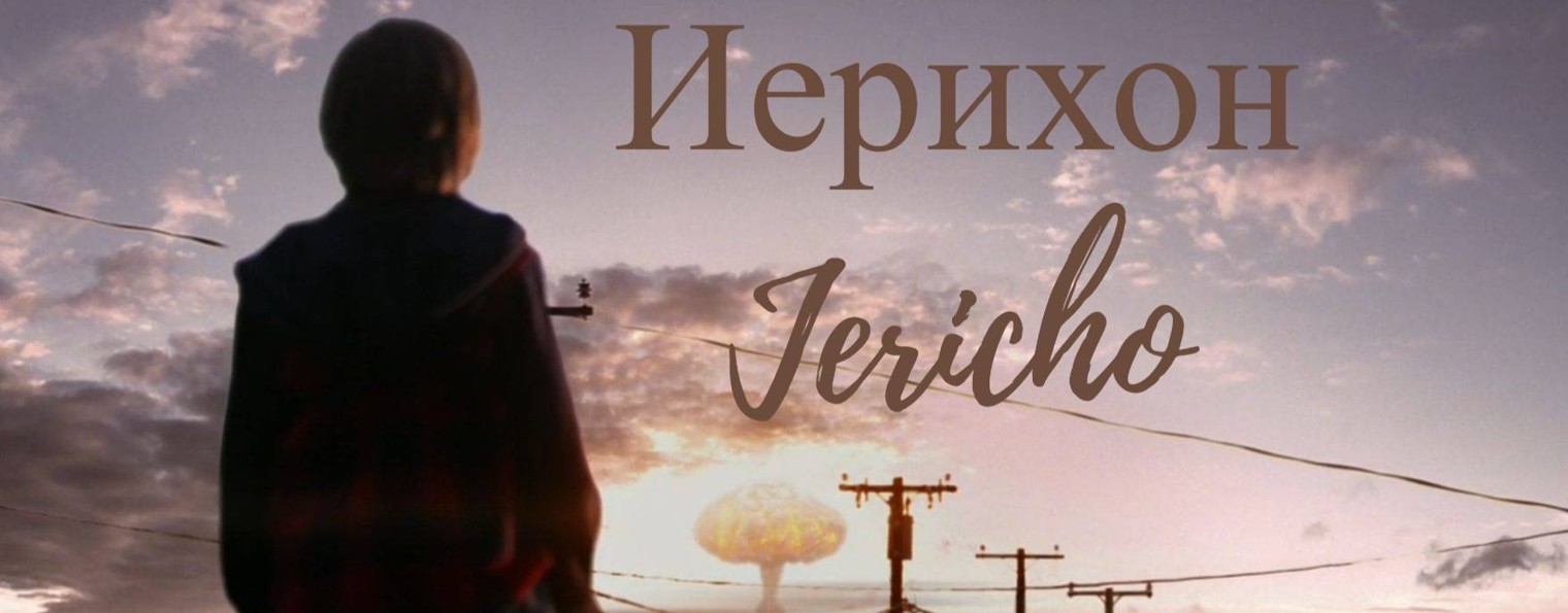 сериал Иерихон / Jericho