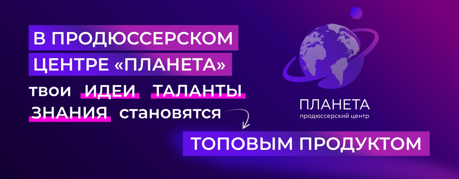 Продюсерский центр "ПЛАНЕТА"