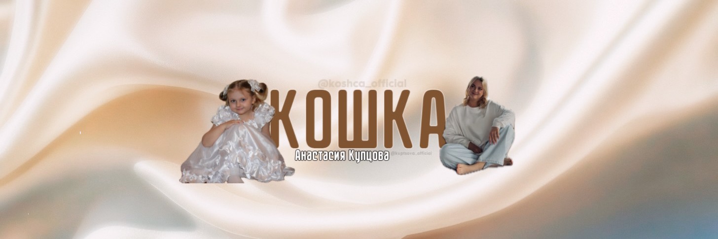 КОШКА
