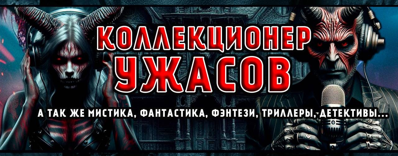 КОЛЛЕКЦИОНЕР УЖАСОВ - СТРАШНЫЕ ИСТОРИИ